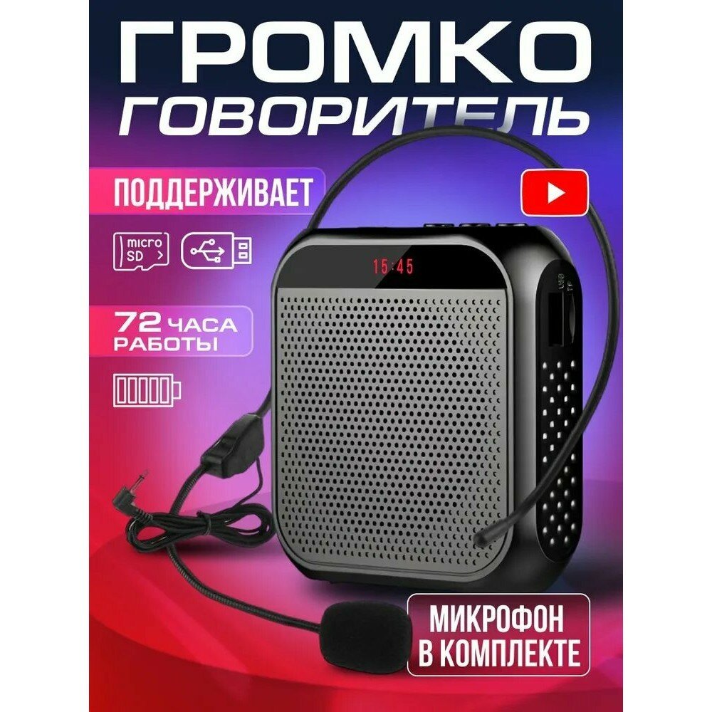 Громкоговоритель с микрофоном портативный, усилитель голоса с регулировкой громкости
