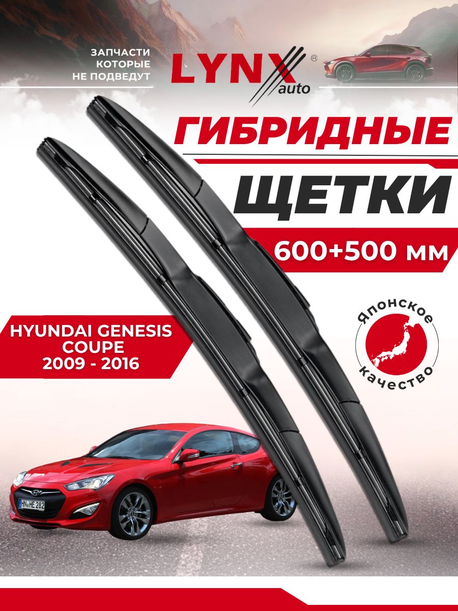 Дворники автомобильные на Hyundai Genesis Coupe I / Хендай Генезис Купе 2009 2010 2011 2012 2013 2014 2015 2016 / щетки стеклоочистителя гибридные