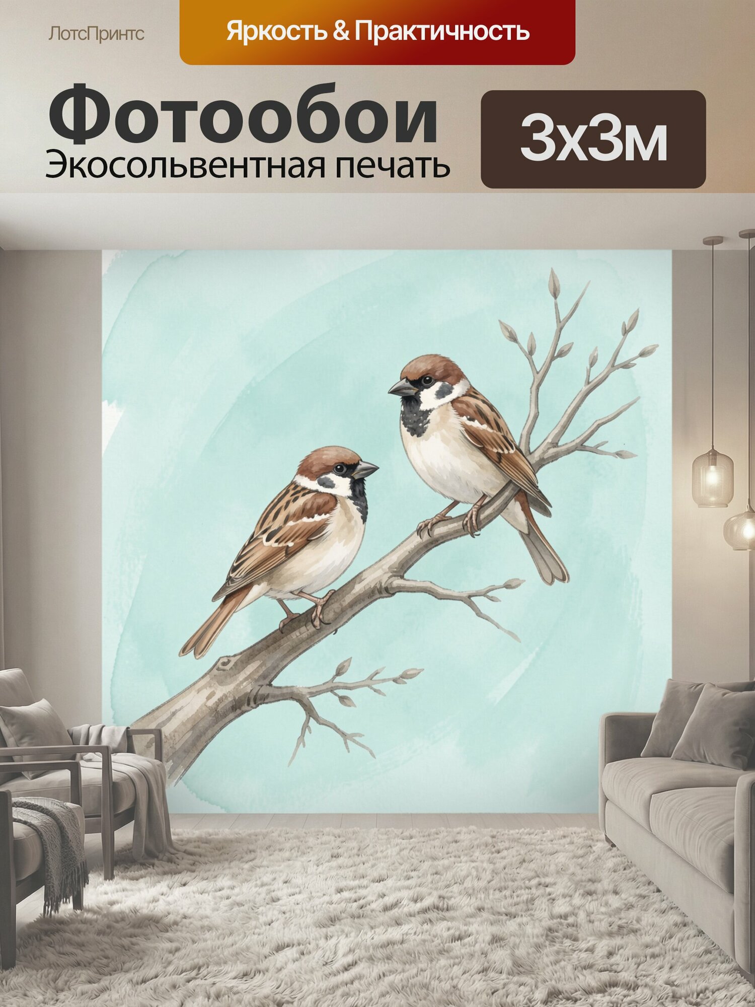 Фотообои "Два воробья на сухой ветке. Акварельная иллюстрация пары птиц с коричневым оперением и белыми грудками, сидящих среди голых ветвей." 300x300 см. экосольвентная печать