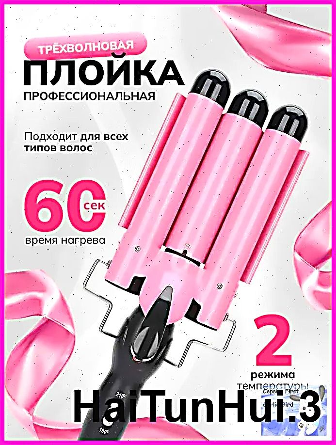 Профессиональные трехволновые щипцы для завивки волос