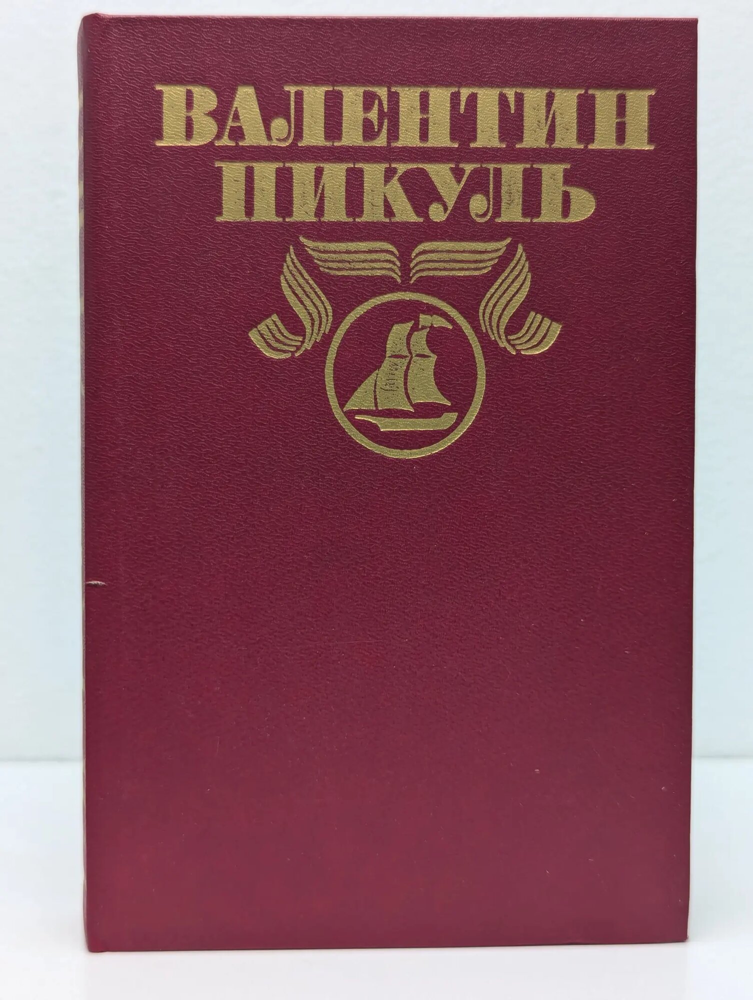 В. Пикуль. Полное собрание сочинений в 30 томах. Том 23 Пикуль Валентин Саввич 1996
