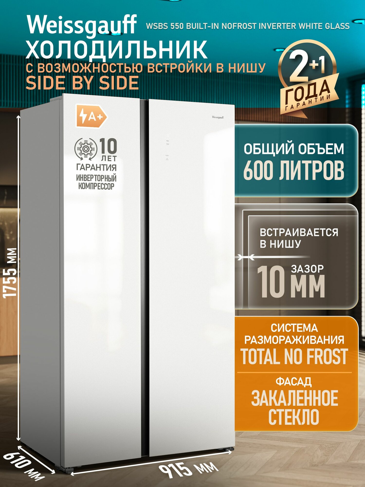 Weissgauff Холодильник Двухкамерный, Двухдверный, Side by Side WSBS 550 Built-in NoFrost Inverter White Glass, Возможно встроить в нишу, инвертор, полный NO FROST, Большой объём 600 л, Суперохлаждение, Суперзаморозка, Полки из закаленного стекла, LED-освещ