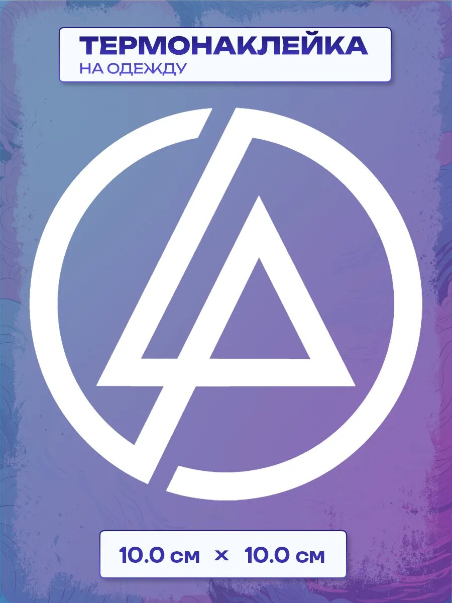 Термонаклейка Linkin Park / Линкин Парк