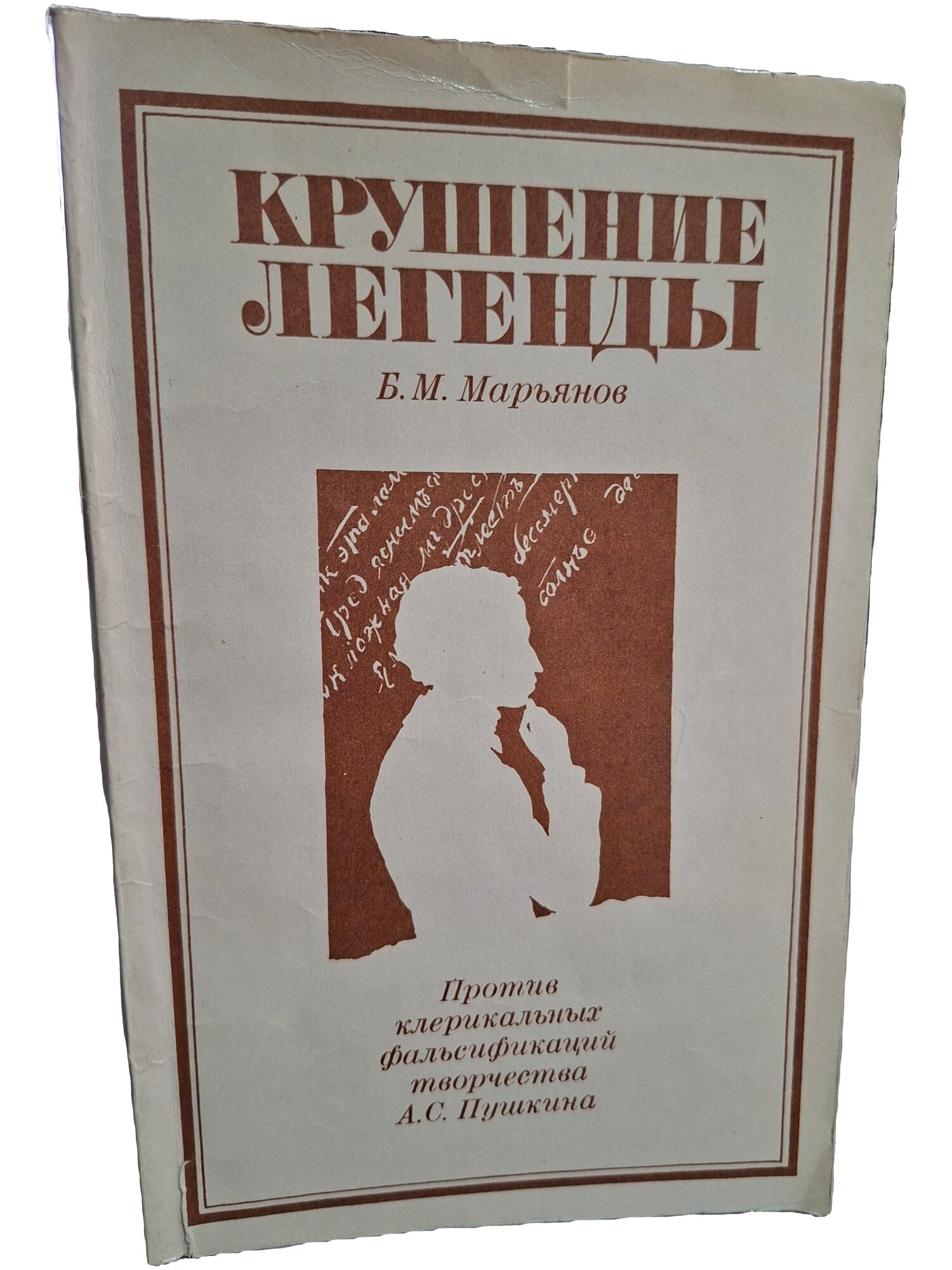 Крушение легенды. Против клерикальных фальсификаций творчества А. С. Пушкина. 1985. Мягкая обложка. 119 стр