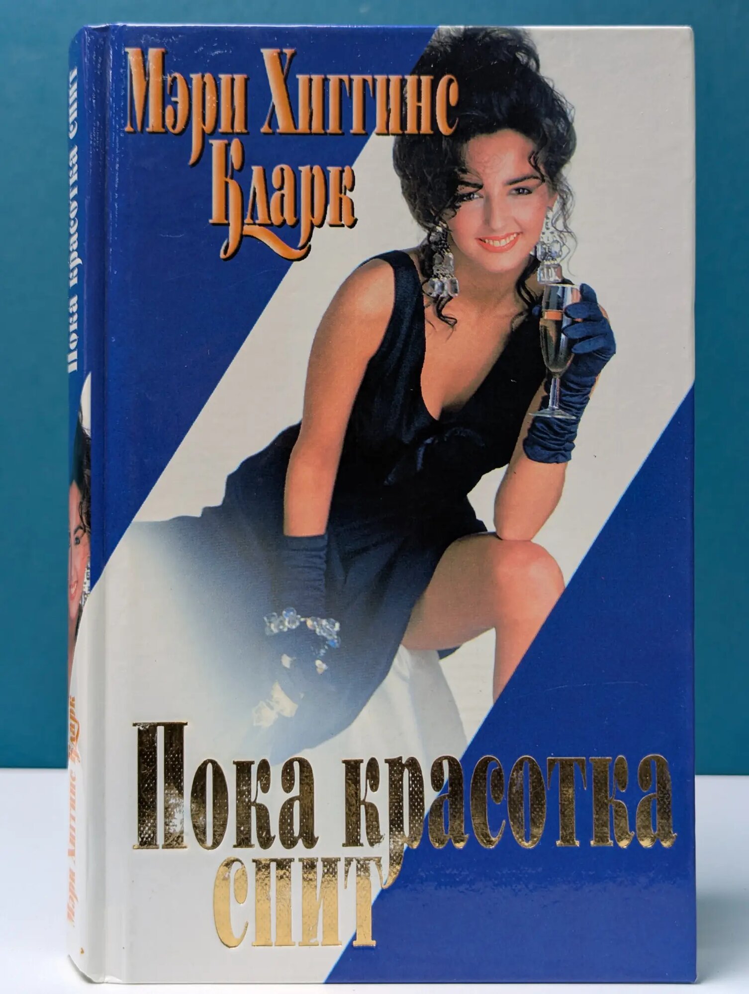 Интрига. Пока красотка спит Кларк Мэри Хиггинс 1999