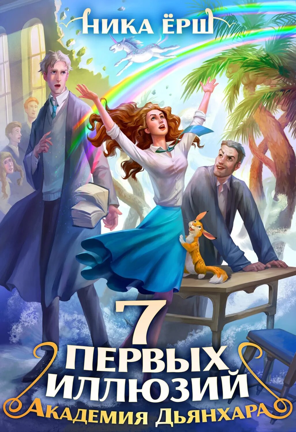 Семь первых иллюзий. Академия Дьянхара [Цифровая книга]