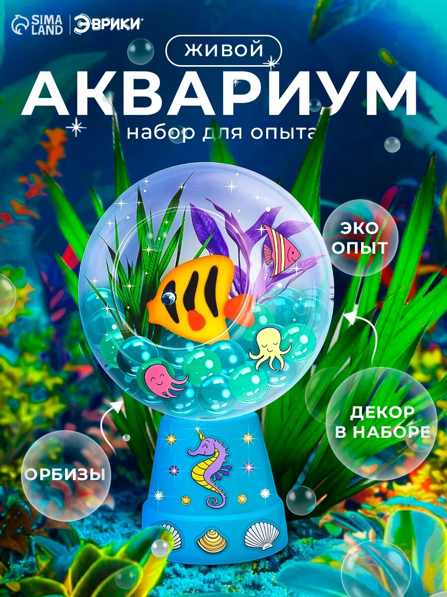 Набор для опытов "Живой аквариум-флорариум" с морскими обитателями, своими руками, 14 см, Эврики