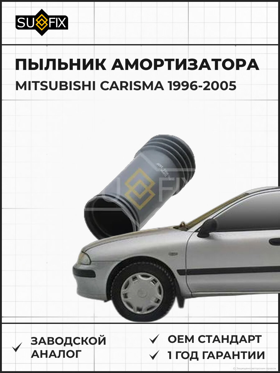 Пыльник амортизатора SUFIX FD2053 Мицубиси Каризма MITSUBISHI CARISMA 1996-2005