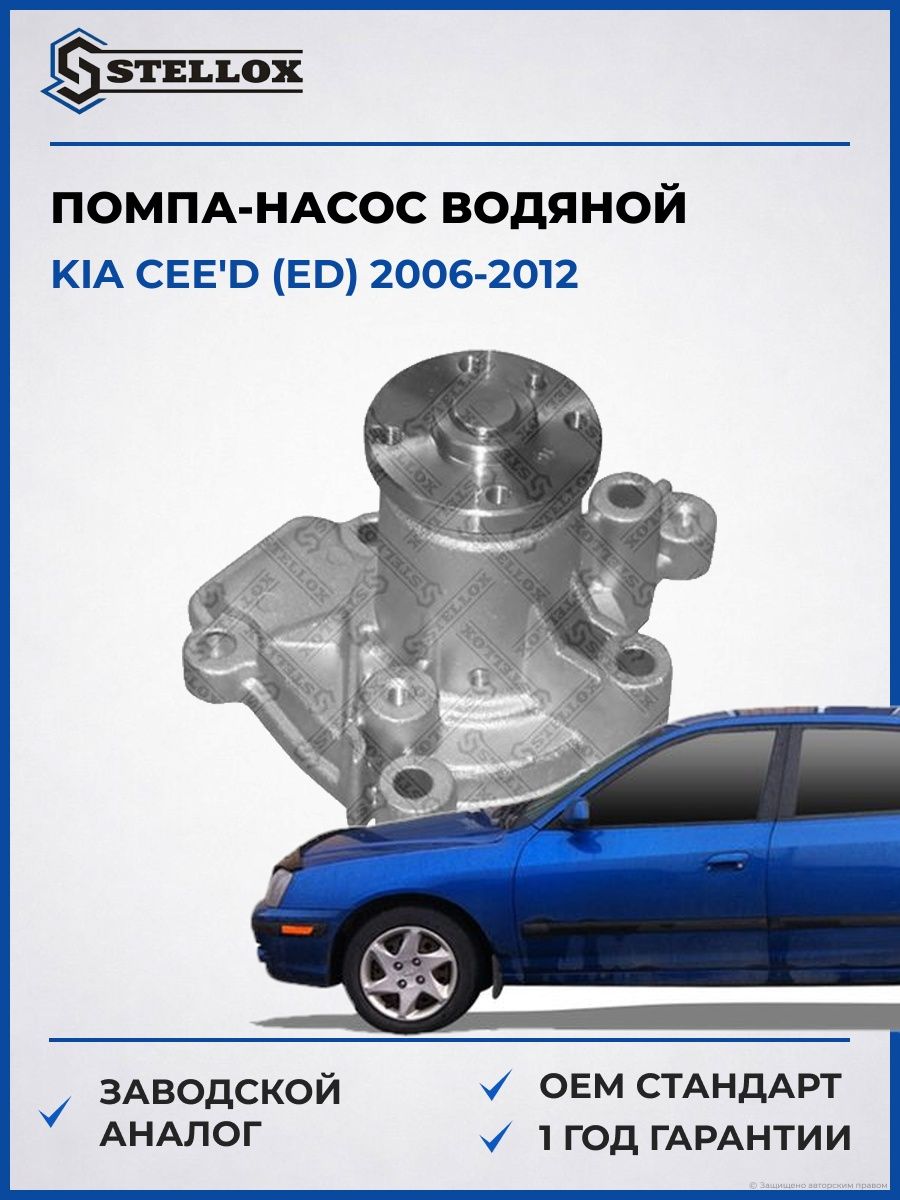 Помпа Stellox 45250030SX Киа Сид Kia Ceed 2006-2012