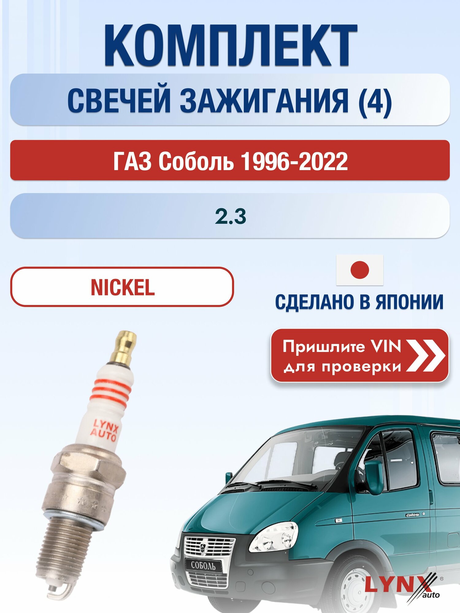 Свечи зажигания на ГАЗ Соболь , комплект 4 шт / 1996-2022 / Двигатель 2.3 (ZMZ406) ZMZ406 SР-155 LYNXauto