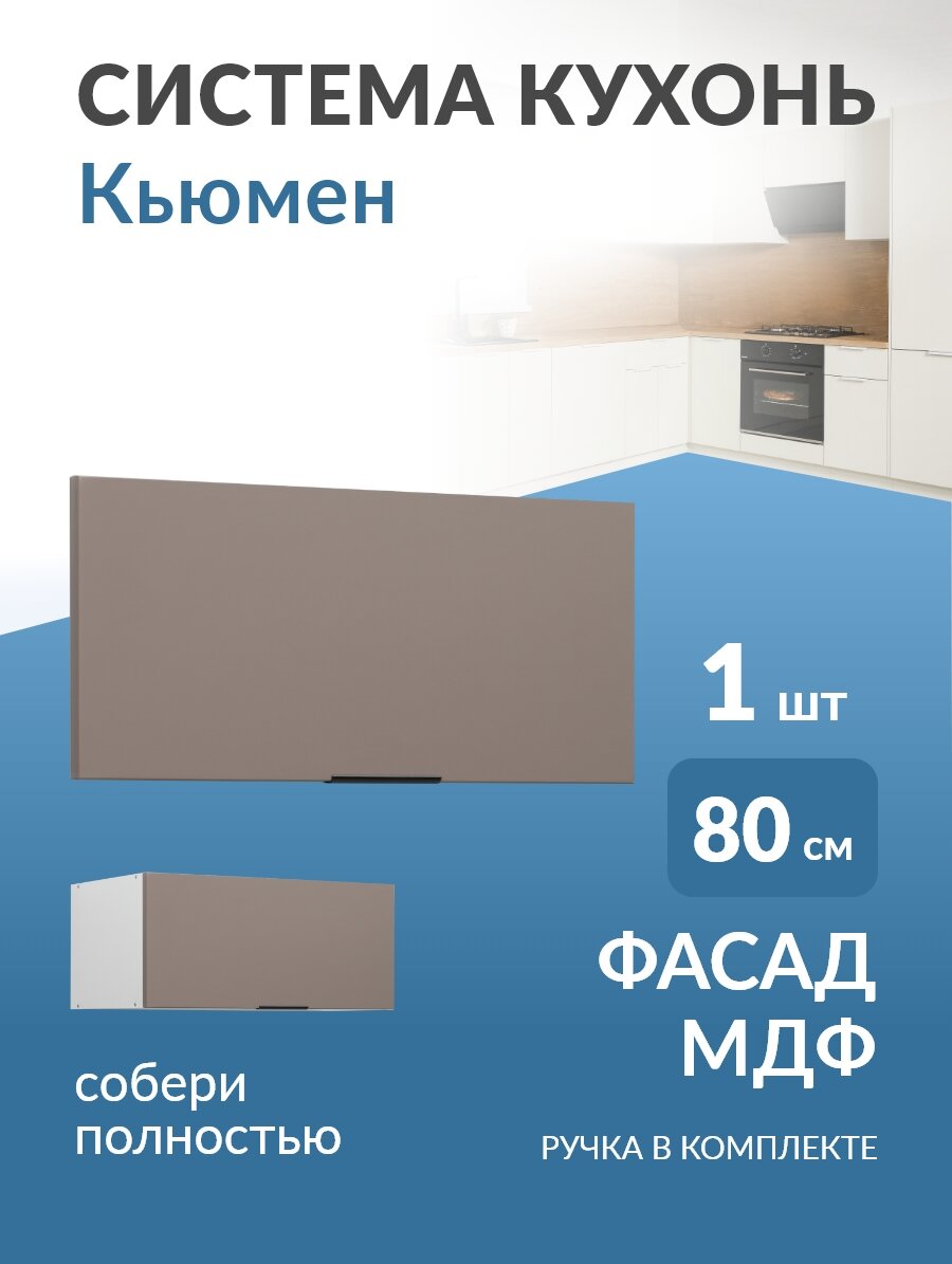 Фасад МДФ низкий в каркас 80см Кьюмен