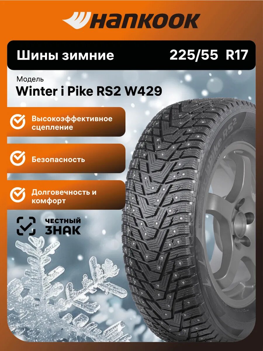 Шины зимние Hankook Winter i Pike RS2 W429 225/55 R17 101T шипованные