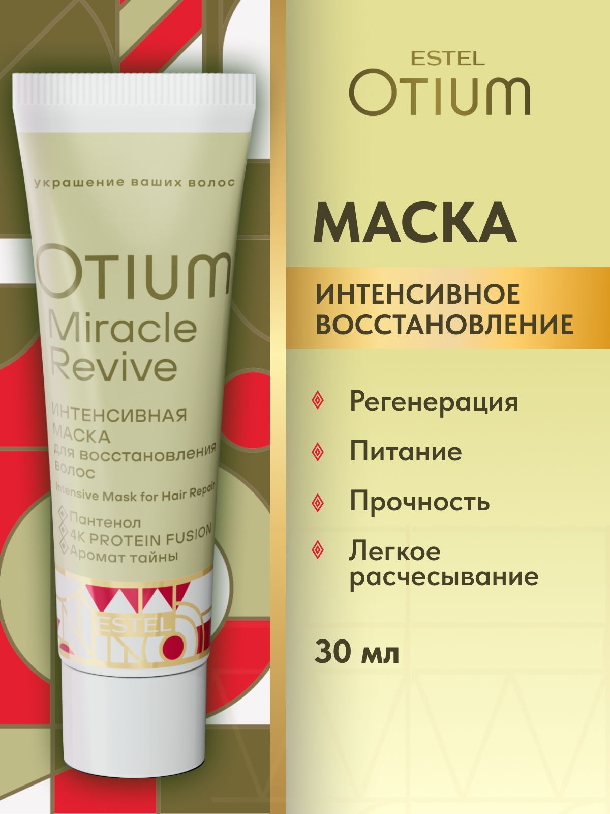 ESTEL PROFESSIONAL Маска для волос OTIUM MIRACLE REVIVE интенсивно восстанавливающая, 30 мл