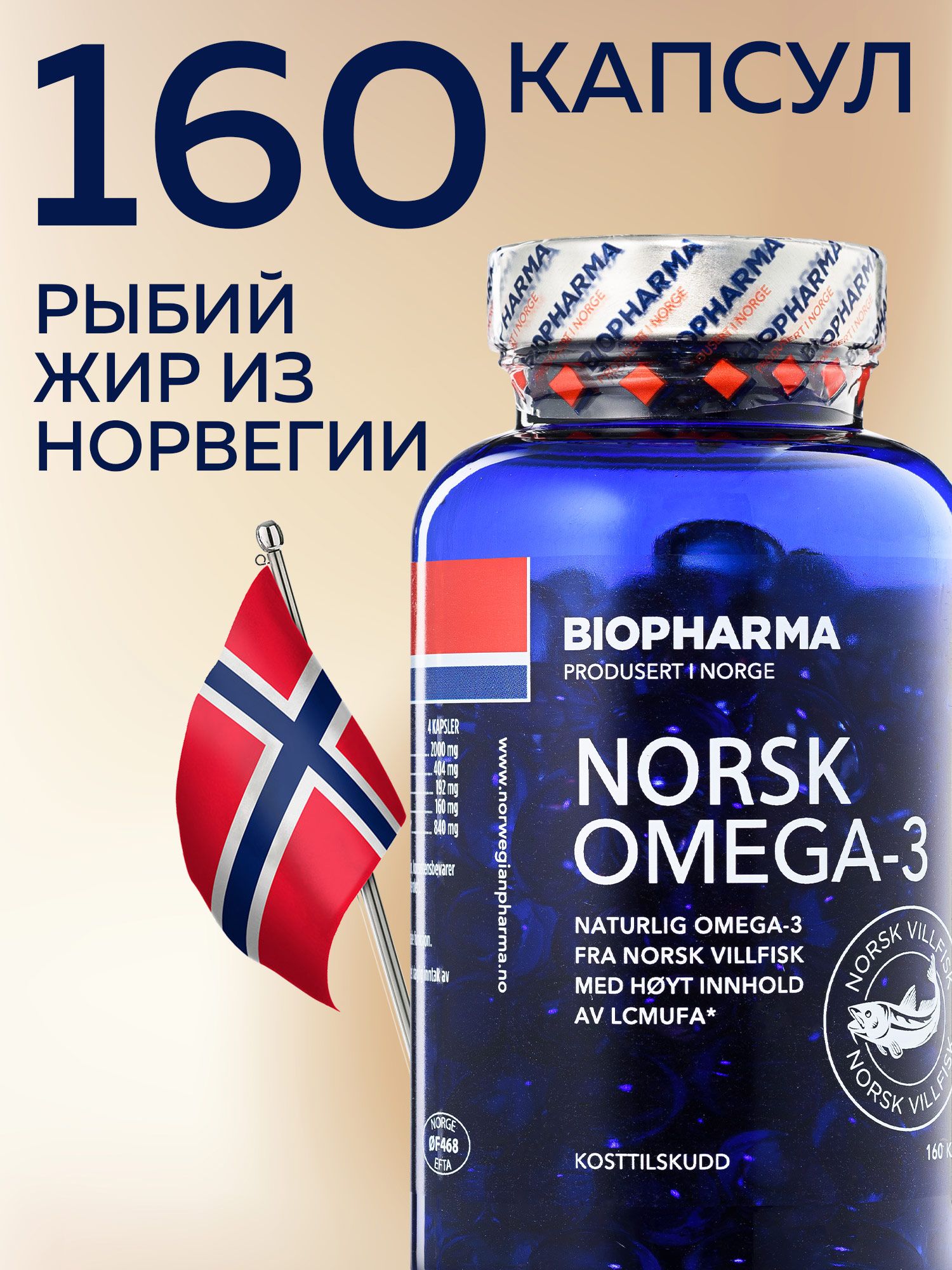 Норвежская Омега 3 Biopharma Norsk Omega-3, рыбий жир в капсулах для взрослых, 160 шт