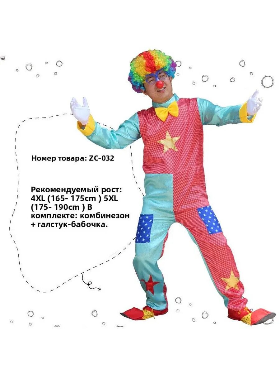 Взрослый костюм клоуна + головной убор