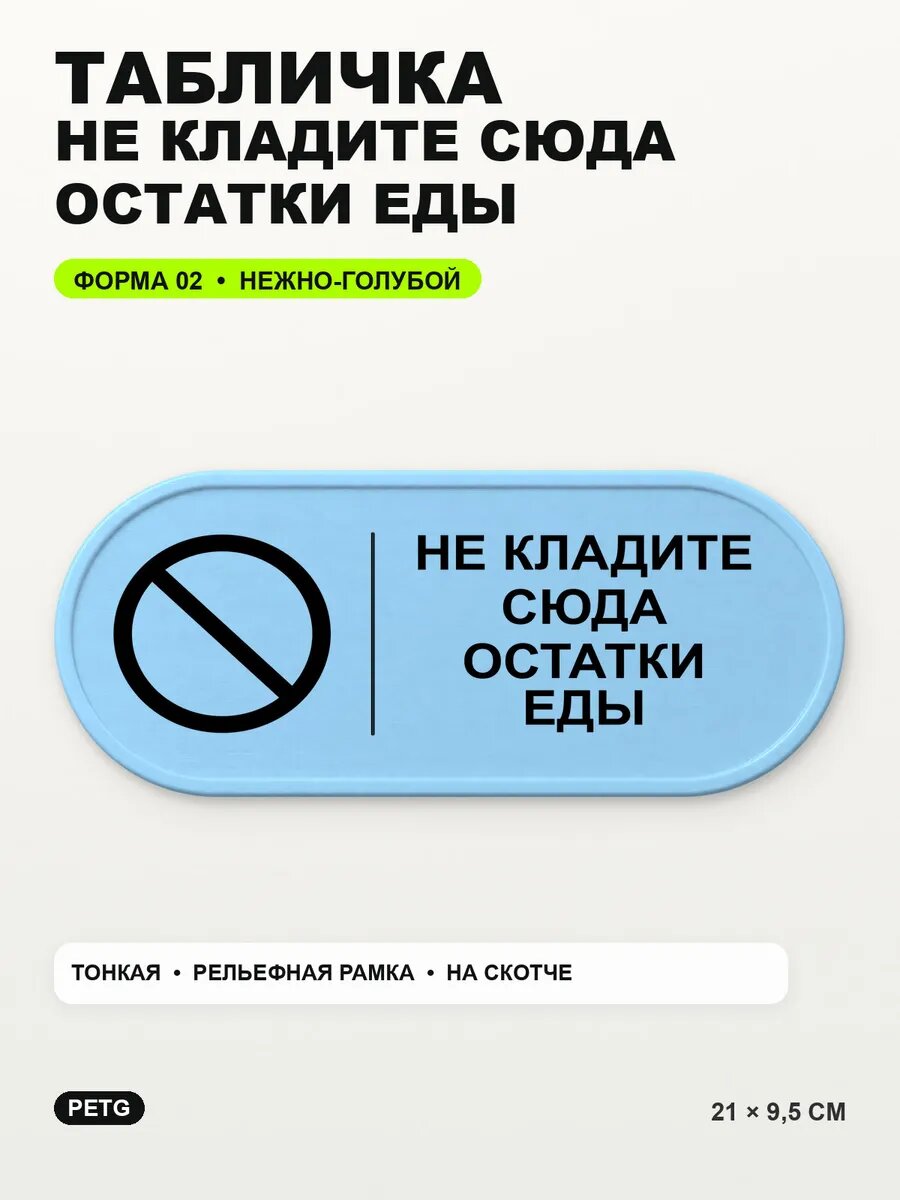 Табличка «Не кладите сюда остатки еды» 21×9,5 см, светло-голубой