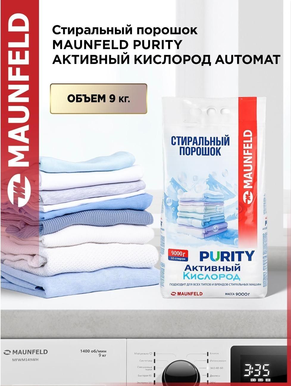Стиральный порошок Maunfeld Purity MVM9000AO