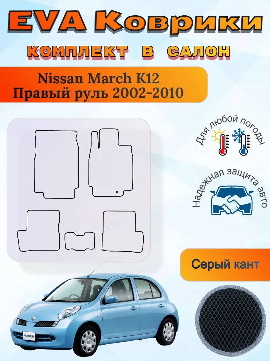 EVA коврики Nissan March K12 Ниссан Марч К12