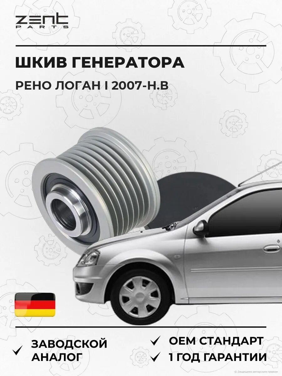 Шкив генератора Zentparts Z67756 Рено Логан I Renault Logan I с 2007