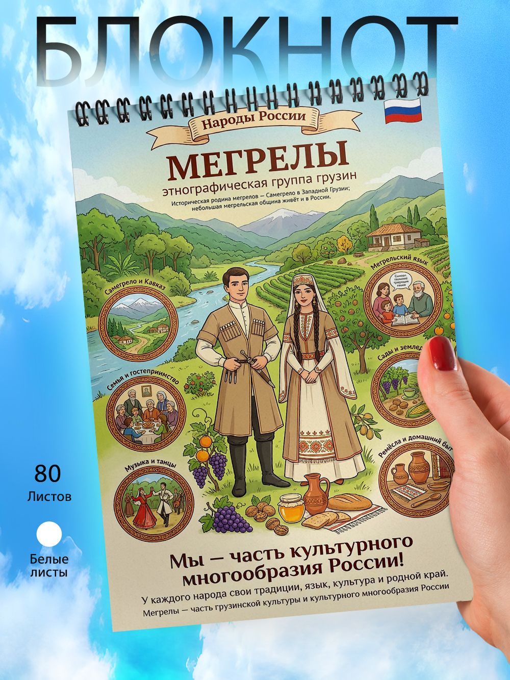 Блокнот А6 - Народы России - Мегрелы