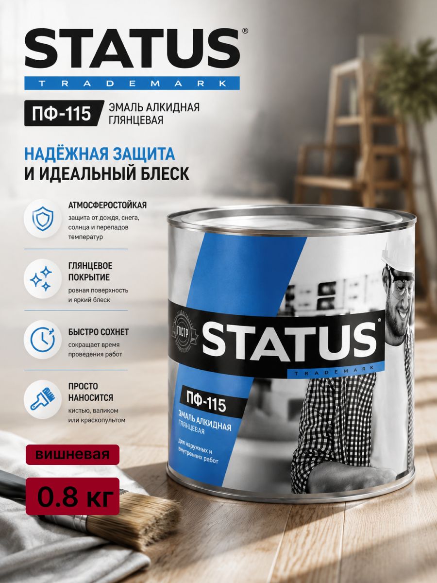 Эмаль ПФ-115 STATUS вишневая, атмосферостойкая, глянцевое покрытие, 0.8кг / краска по металлу, дереву, кирпичу и бетону / для наружных и внутренних работ