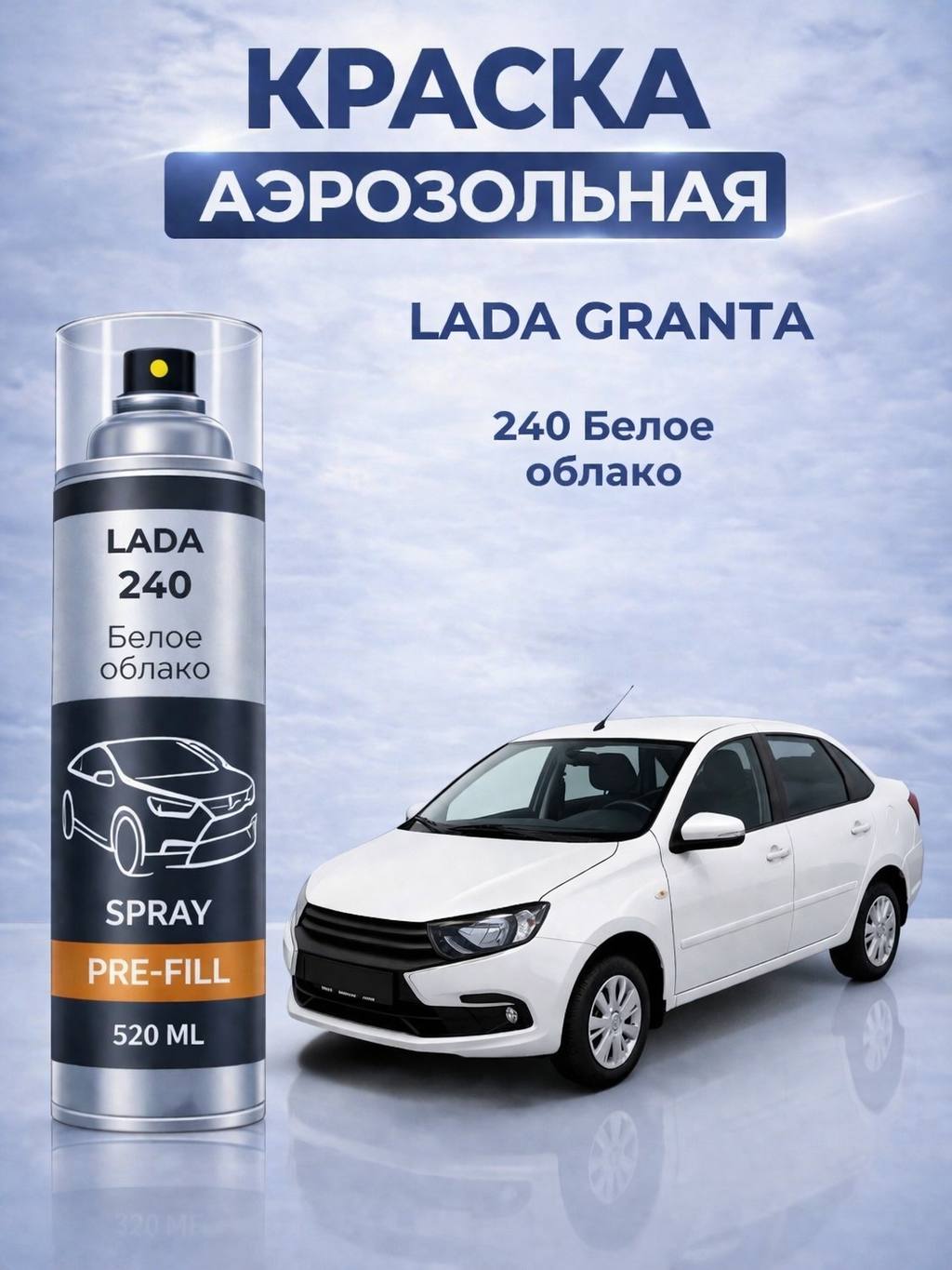 Аэрозольная автомобильная краска PROFICOLOR по коду цвета для LADA GRANTA Белое облако /240, автоэмаль в баллончике 520 мл