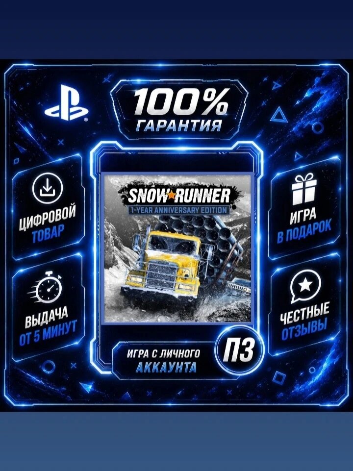 SnowRunner - 1-Year Anniversary Edition на PS4 Цифровая версия П3, Лучшая цена, без диска