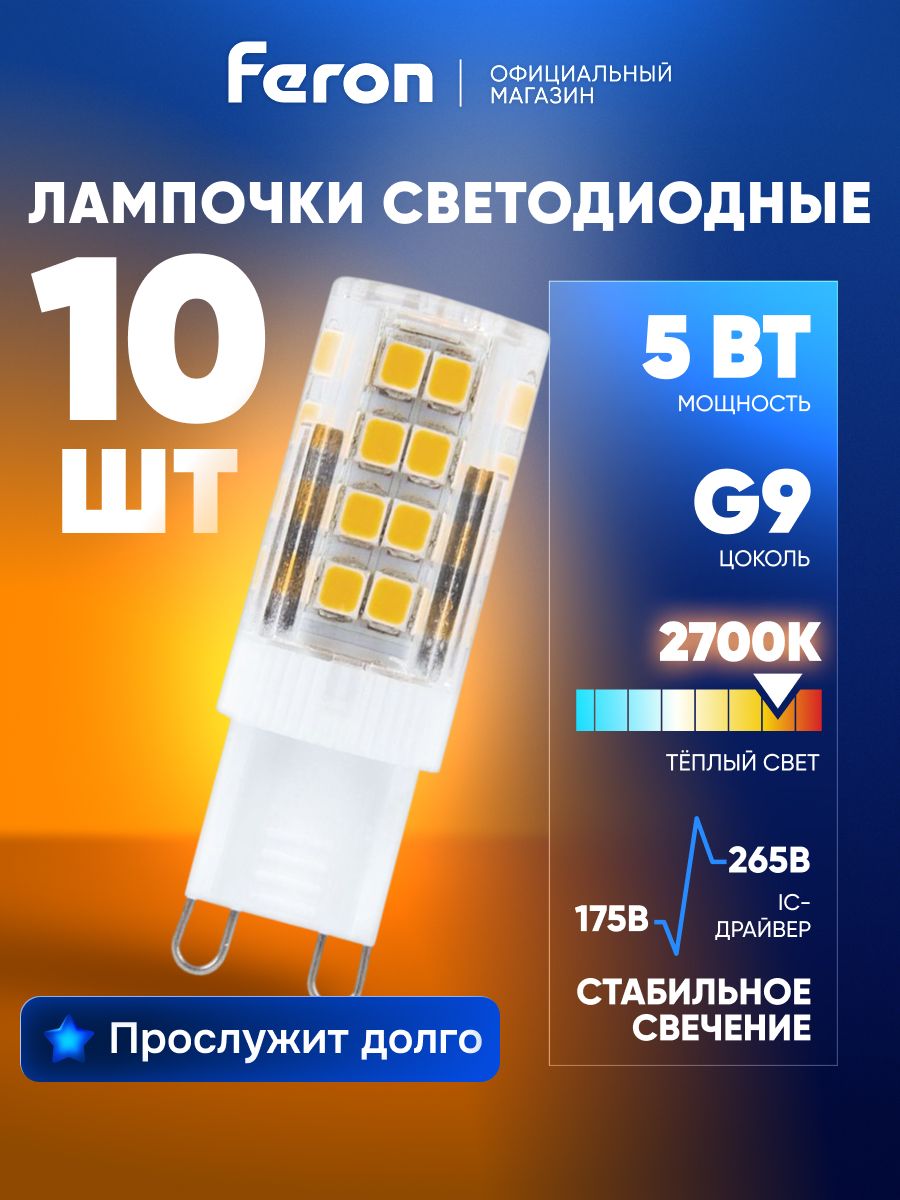Лампа светодиодная G9 5W JCD9 капсульная 2700K теплый свет Feron LB-432 25769, упаковка 10 штук