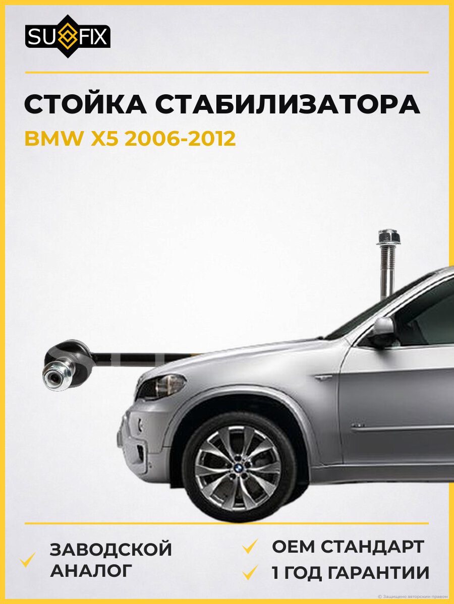 Стойка стабилизатора SUFIX SJ1236 БМВ X5 BMW X5 2006-2012
