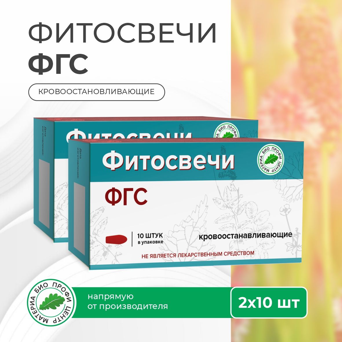 Свечи "ФГС" кровоостанавливающие, блистер, 2 упаковки по10 шт.
