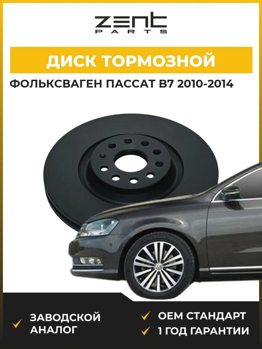 Диск тормозной Zentparts Z06391 Фольксваген Пассат B7 VW Passat B7 2010-2014