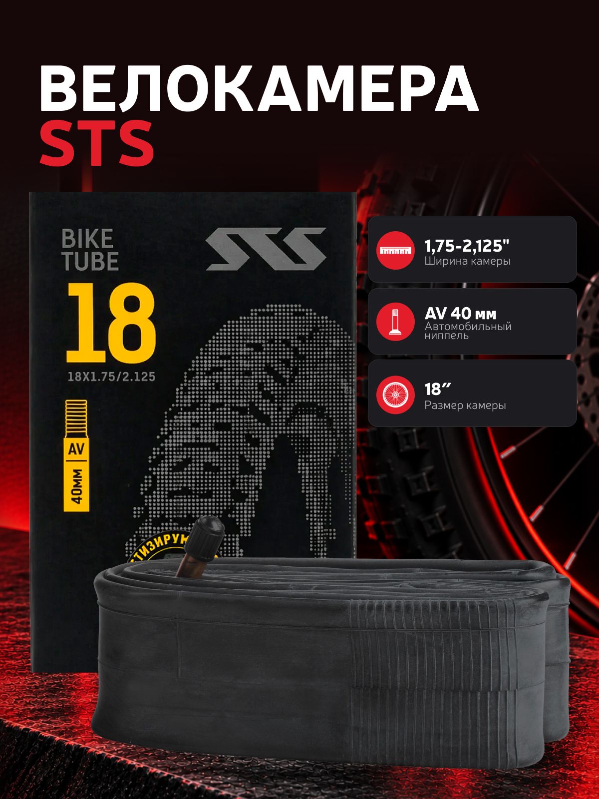 Велокамера STS 18"x1.75-2.125" автониппель 40 мм, антипрокольная