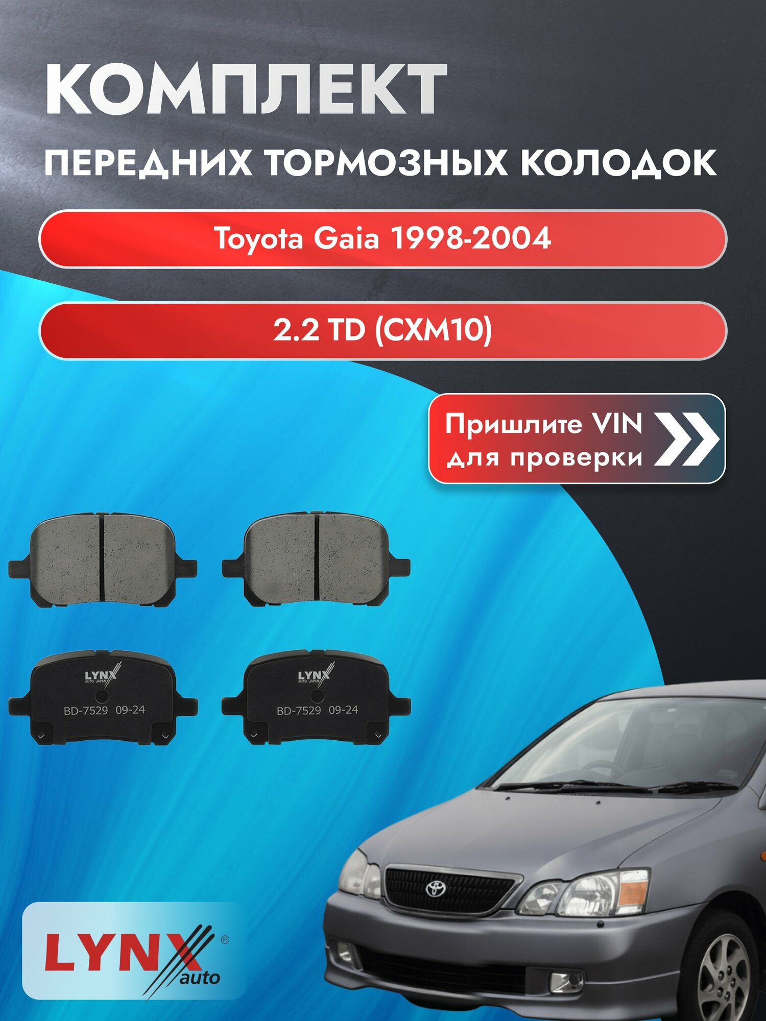 Комплект передних колодок для Toyota Gaia / 1998-2004 / 2.2 TD (CXM10) (3C-TE) Тойота Гайя ВD-7529