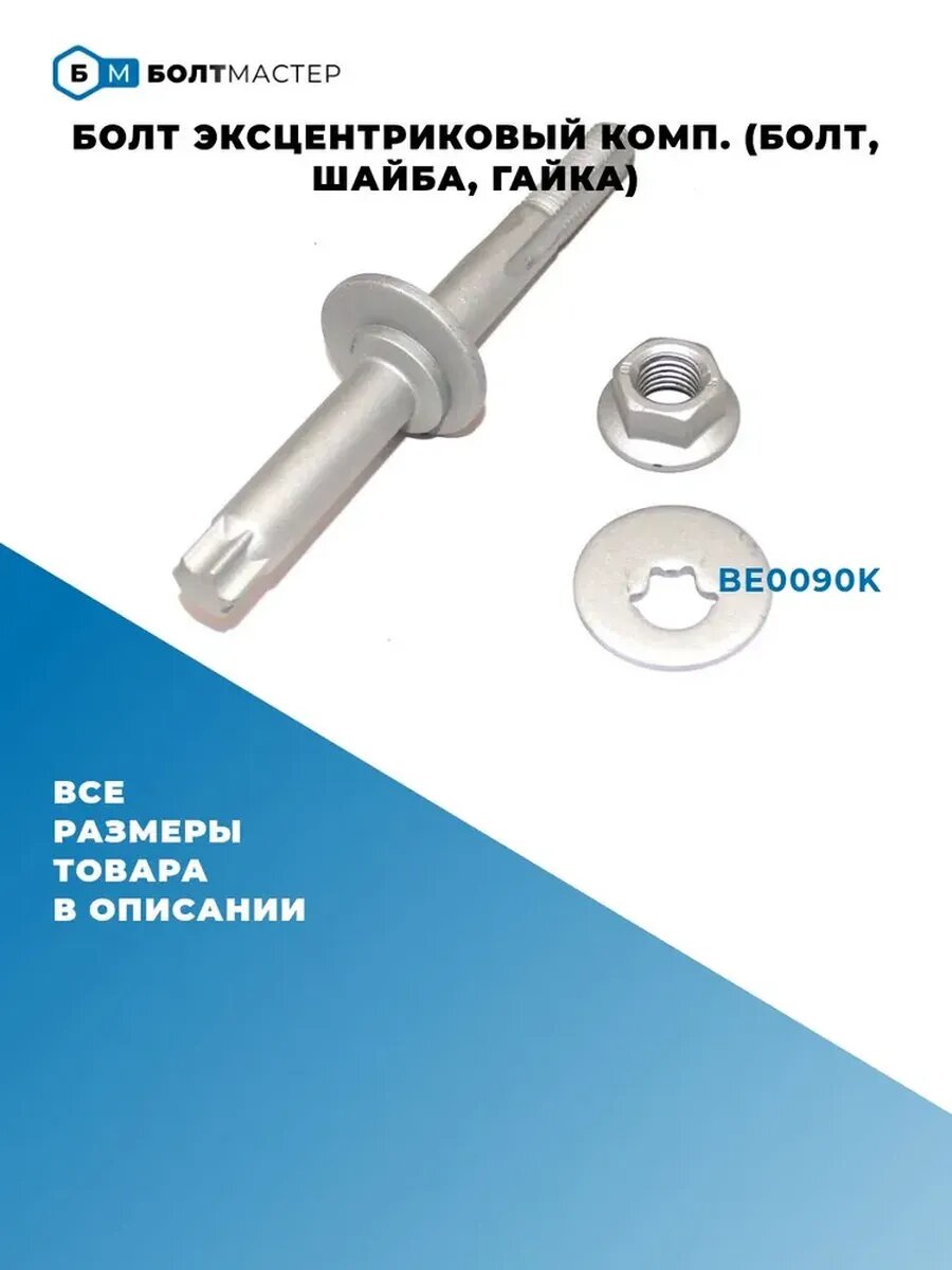 Болт эксцентриковый комп. (болт, шайба, гайка) M12x1.5x75 -