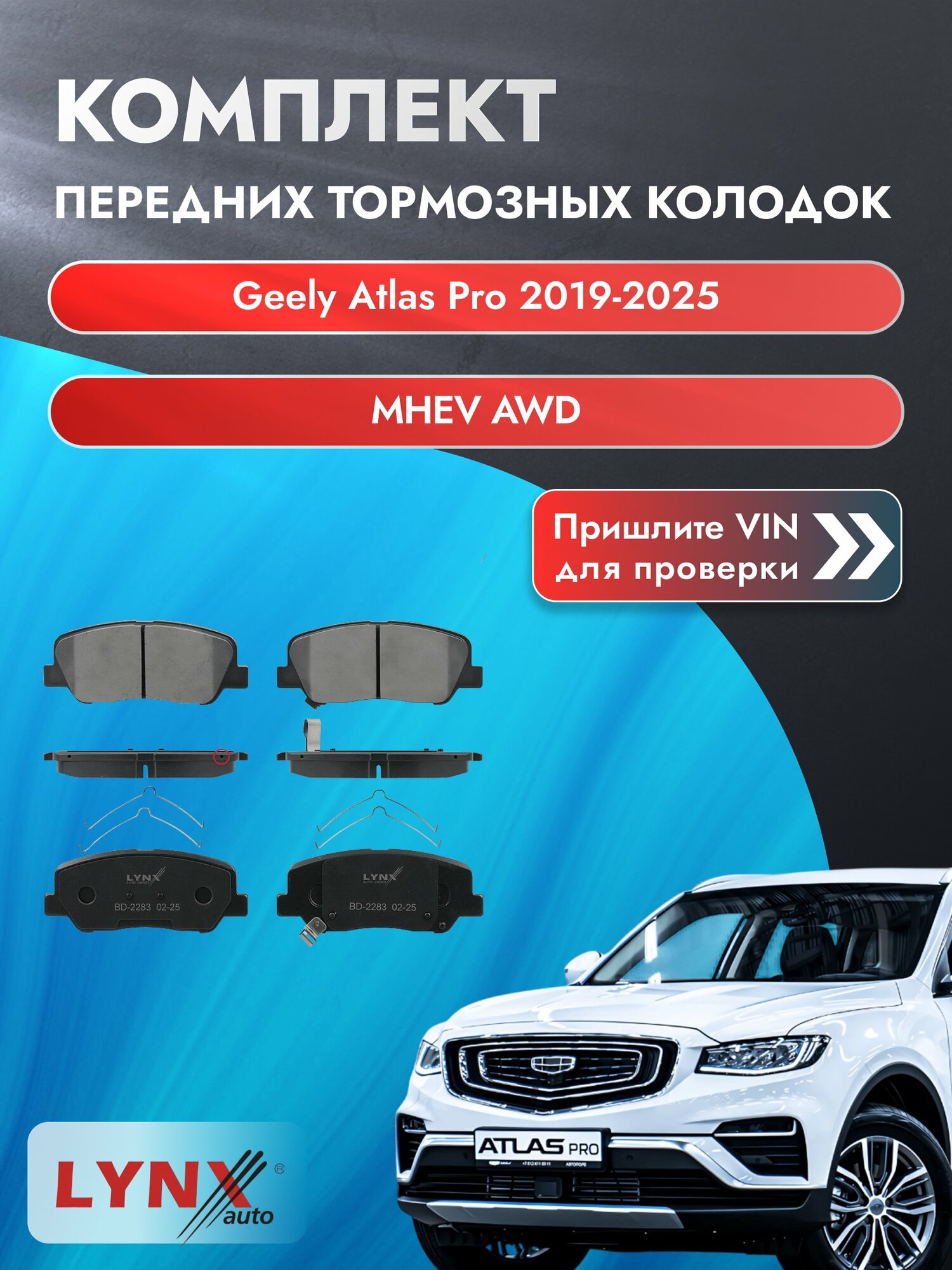Комплект передних колодок для Geely Atlas Pro / 2019-2025 / MHEV AWD (JLH-3G15TD) Джили Атлас Про ВD-2283