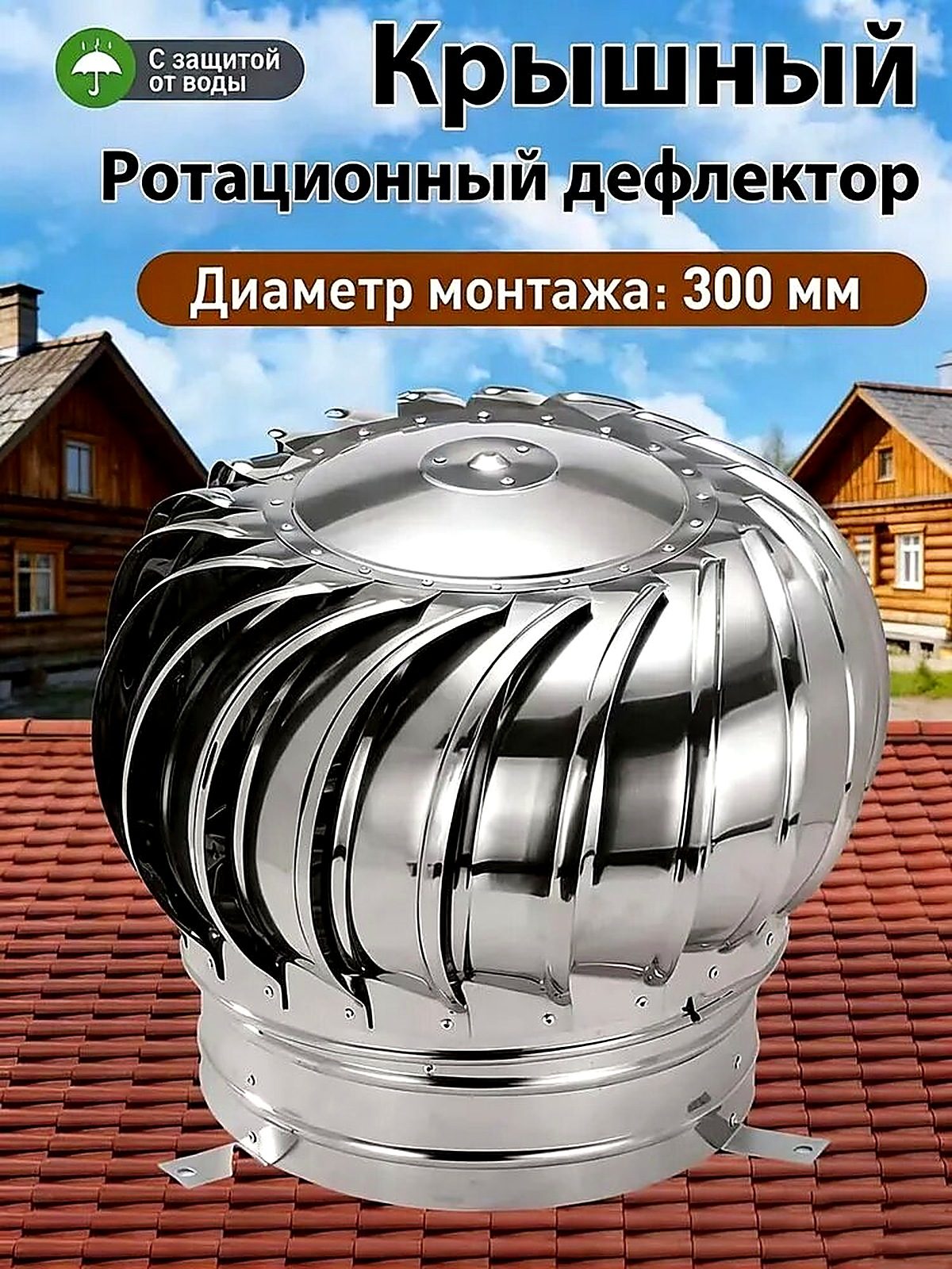Турбо-дефлектор из нержавеющей стали 300 мм для вентиляционных труб
