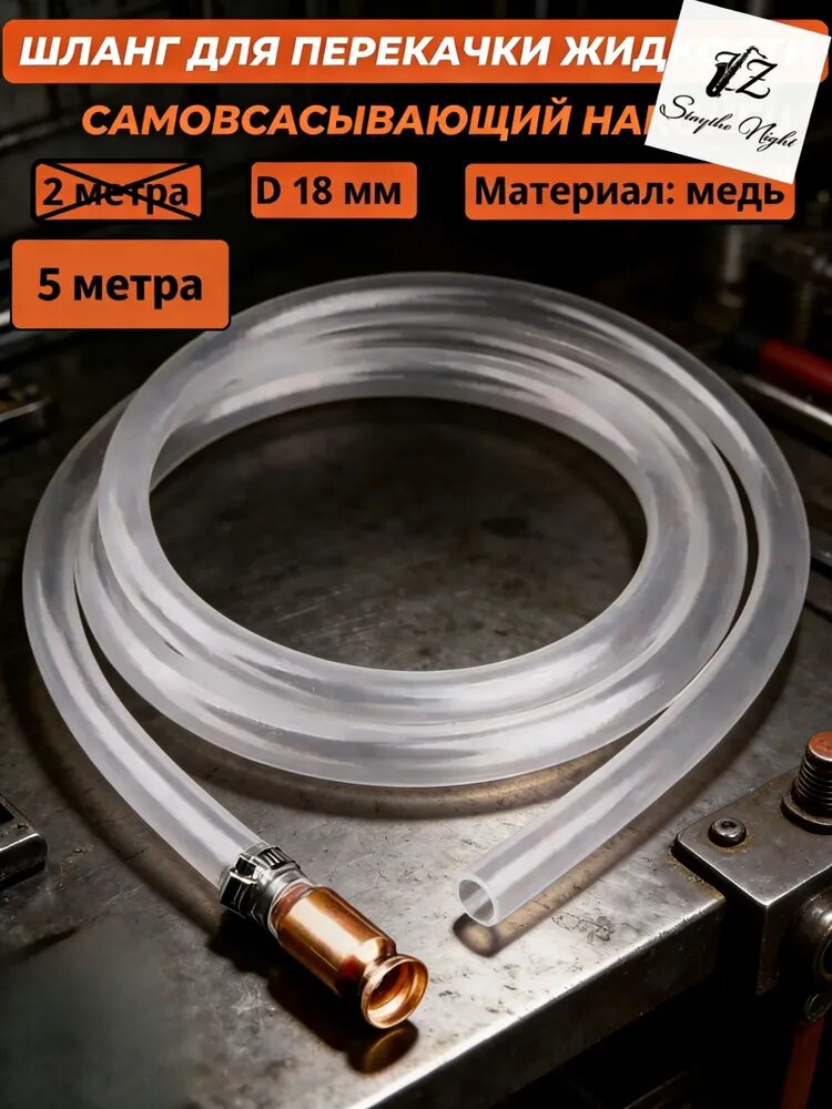 Шланг самовсасывающий 5м с наконечником из чистой меди, внутренний диаметр 18мм, бронзовое покрытие, для перекачки топлива, воды и мочевины, антистатический