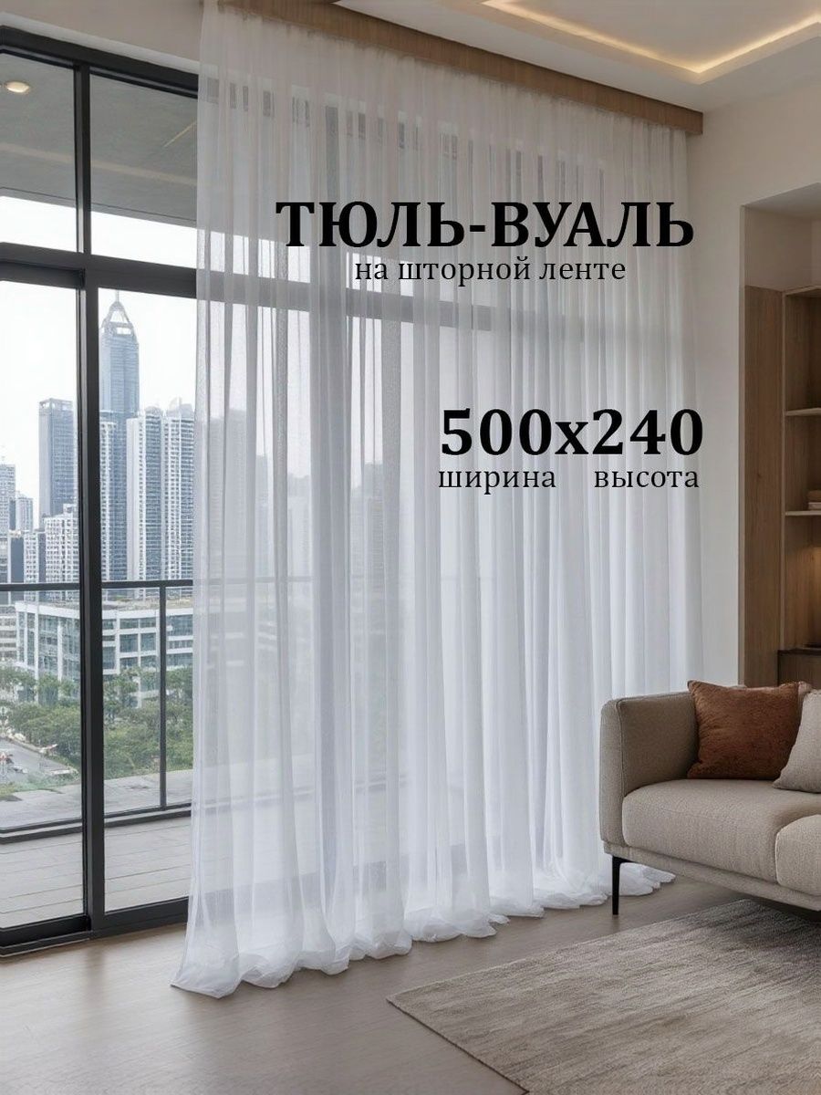 Тюль Вуаль Т01 высота 240 см, ширина 500 см, крепление - Лента, белый