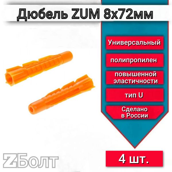 Дюбель универсальный ZUM оранжевый 8х72 мм, 4 шт.