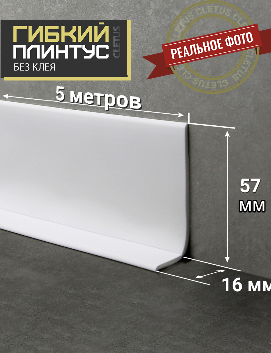 Плинтус гибкий напольный Cletus белый 5 м