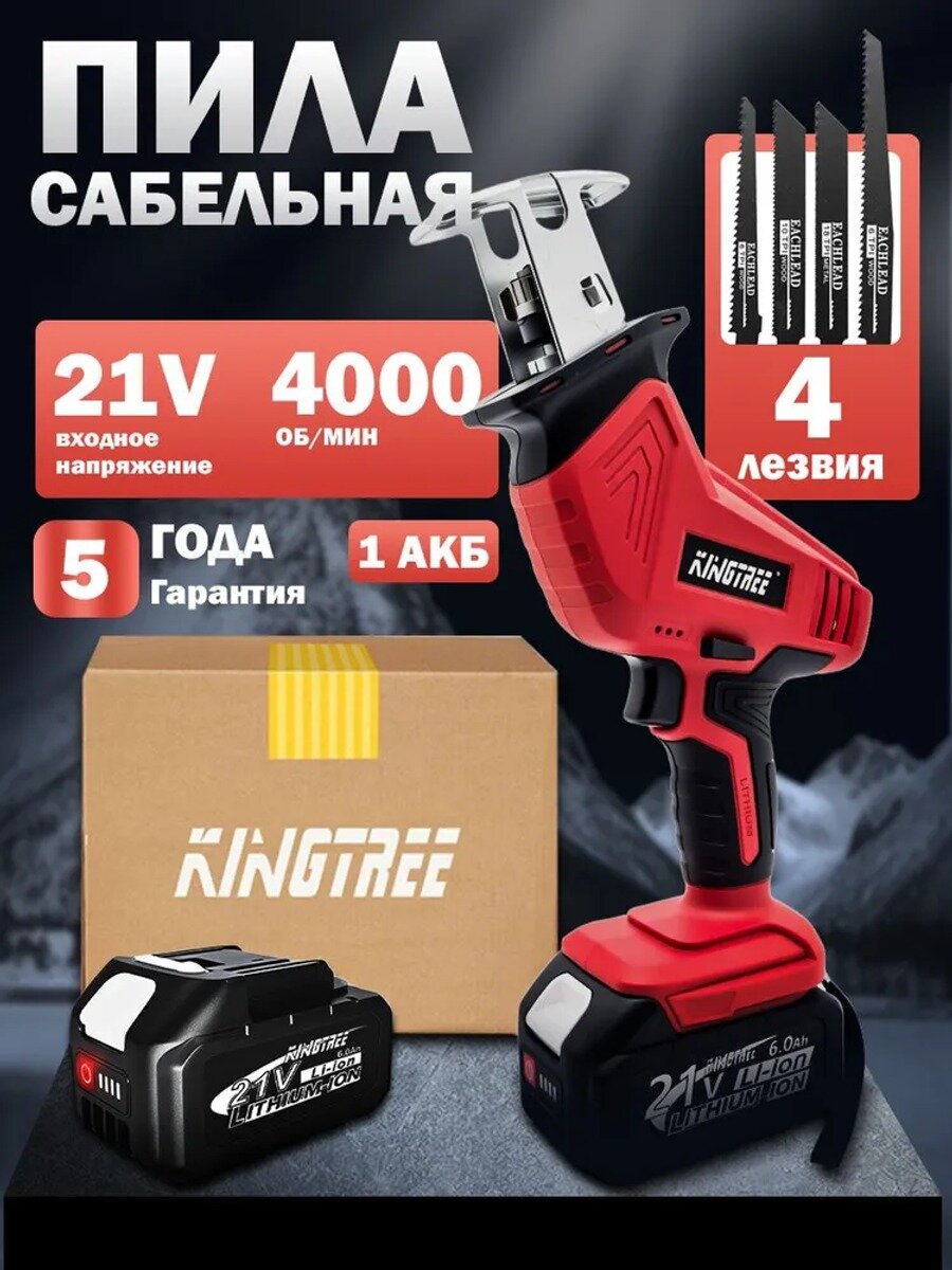 Сабельная пила аккумуляторная,21В, 1АКБ, 6,0 Ач, классическая модель