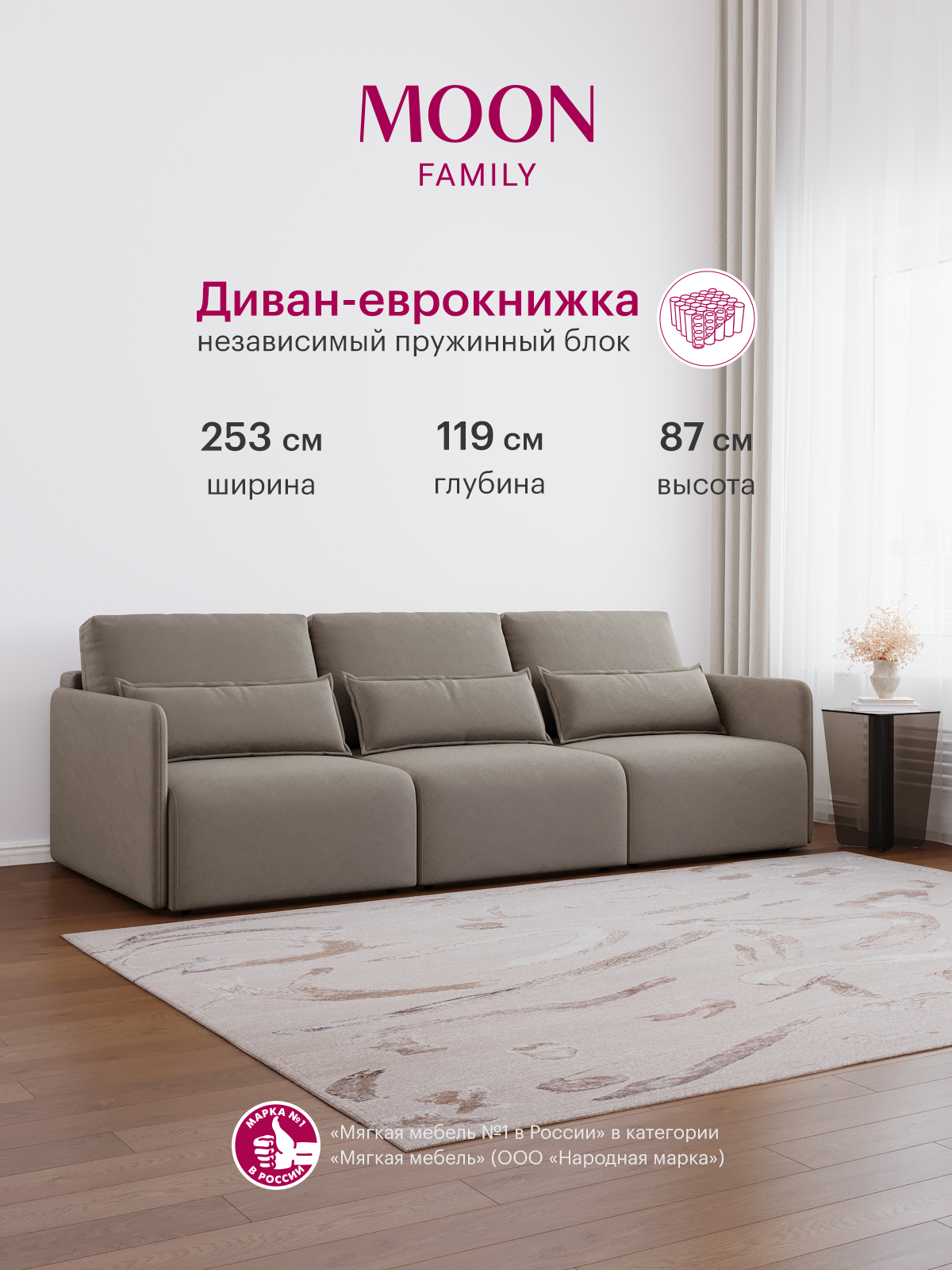 Диван-кровать прямой, раскладной еврокнижка MOON FAMILY 118, серо-бежевый велюр, 253х119х87 см, независимый пружинный блок
