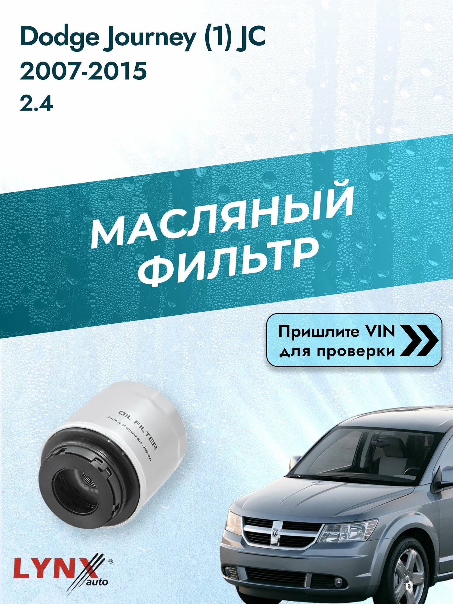 Масляный фильтр для Dodge Journey (1) JC 2007-2015 г. Двигатель 2.4 (ED3, EDG) Додж Джорни LС-1902 LYNXauto