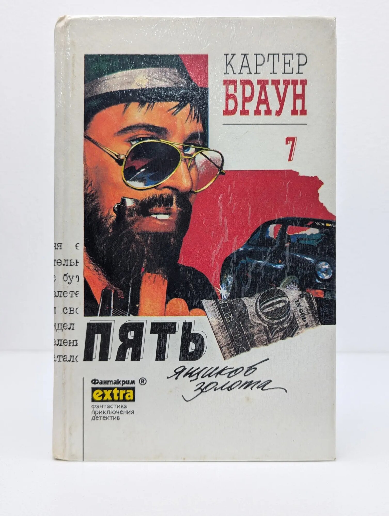 Фантакрим-extra: фантастика, приключения, детектив. К. Браун. Собрание сочинений. Том 7. Пять ящиков золота. Браун Картер 1995