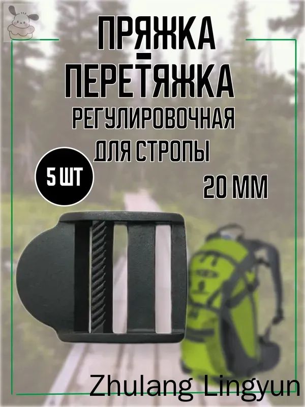 Пряжка-Перетяжка регулировочная для стропы трехщелевая 20мм 5шт.1