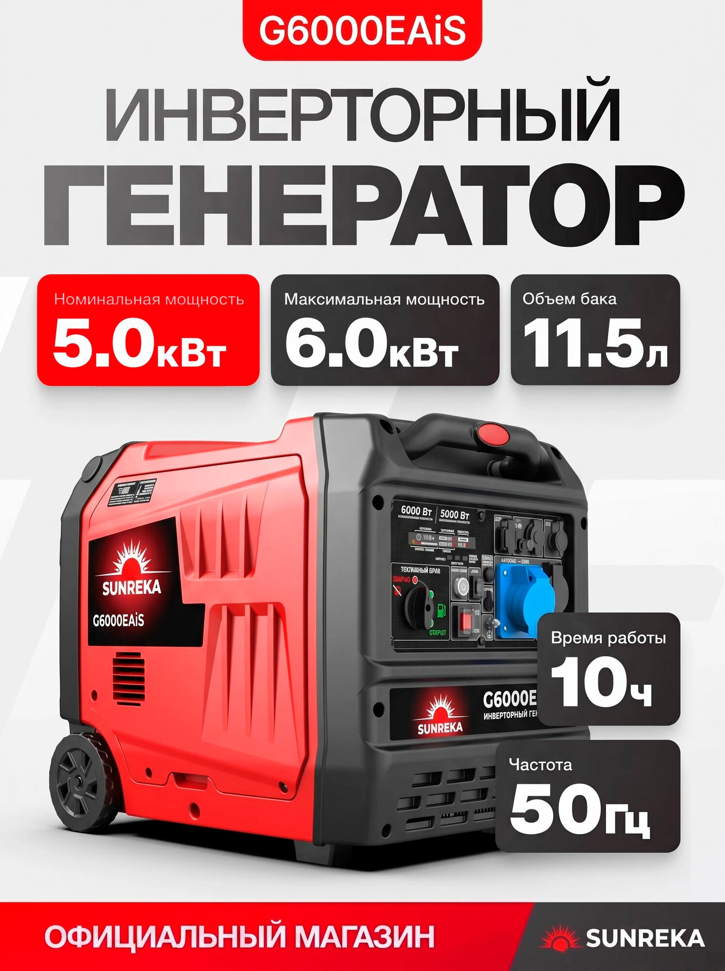 Генератор инверторный бензиновый SUNREKA G6000EAiS 6 кВт, 230 В, 11,5 л объем топливного бака, электростартер, розетки 1х230 В/16 А, 1х230В/32A, выход постоянного тока 12 В
