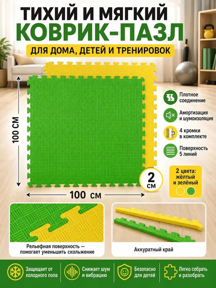Будо-мат EVA двусторонний 100 100 2 см, зелёно-жёлтый, коврик-пазл с 4 кромками, 1 шт.