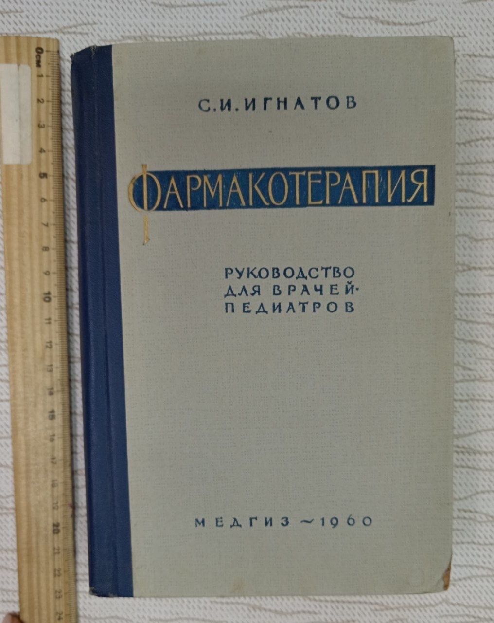 Фармакотерапия. Руководство для врачей-педиатров