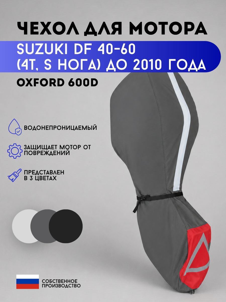Чехол для мотора Suzuki DF 40-60 (4т, S нога) до 2010 года