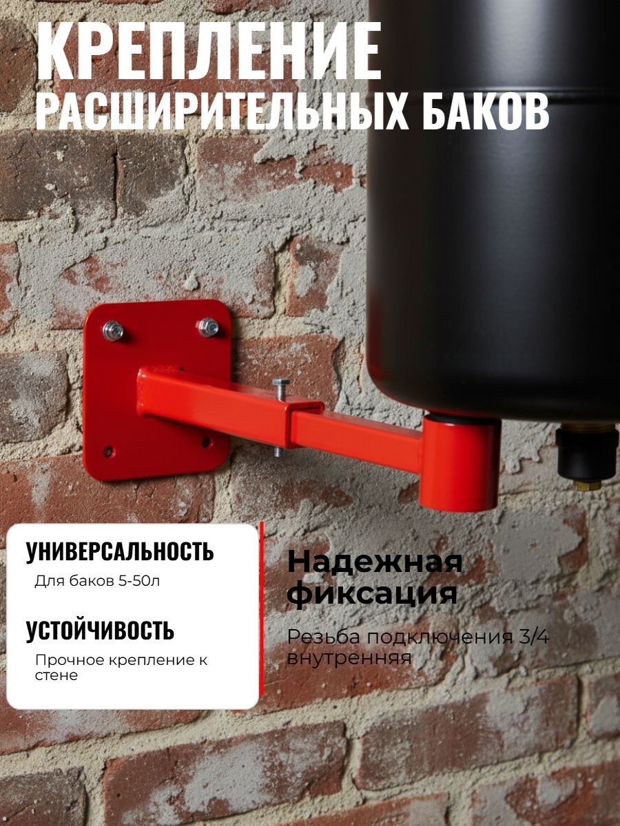 Кронштейн для расширительного бака 5-50л 3/4" раздвижной